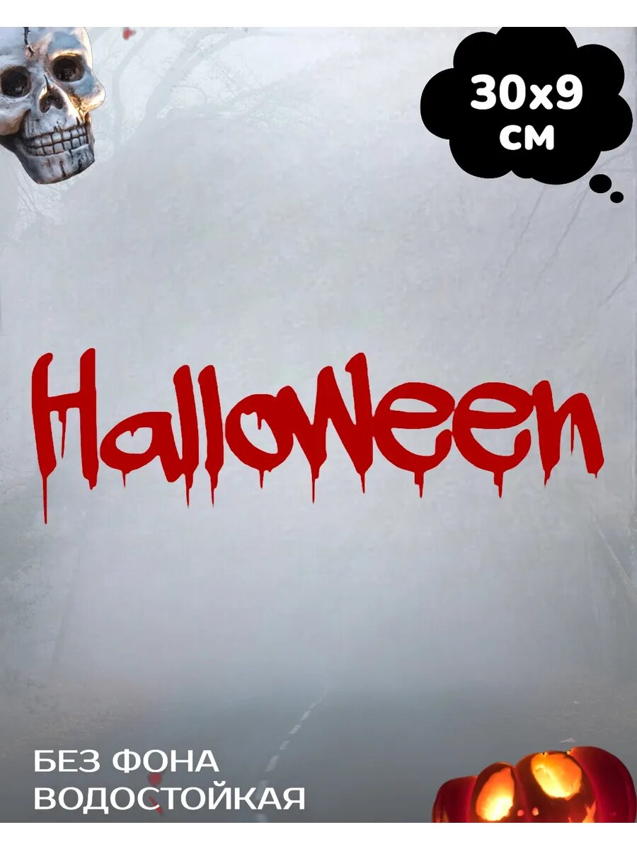 Наклейки интерьерные Halloween Хэллоуин 30Х9 см