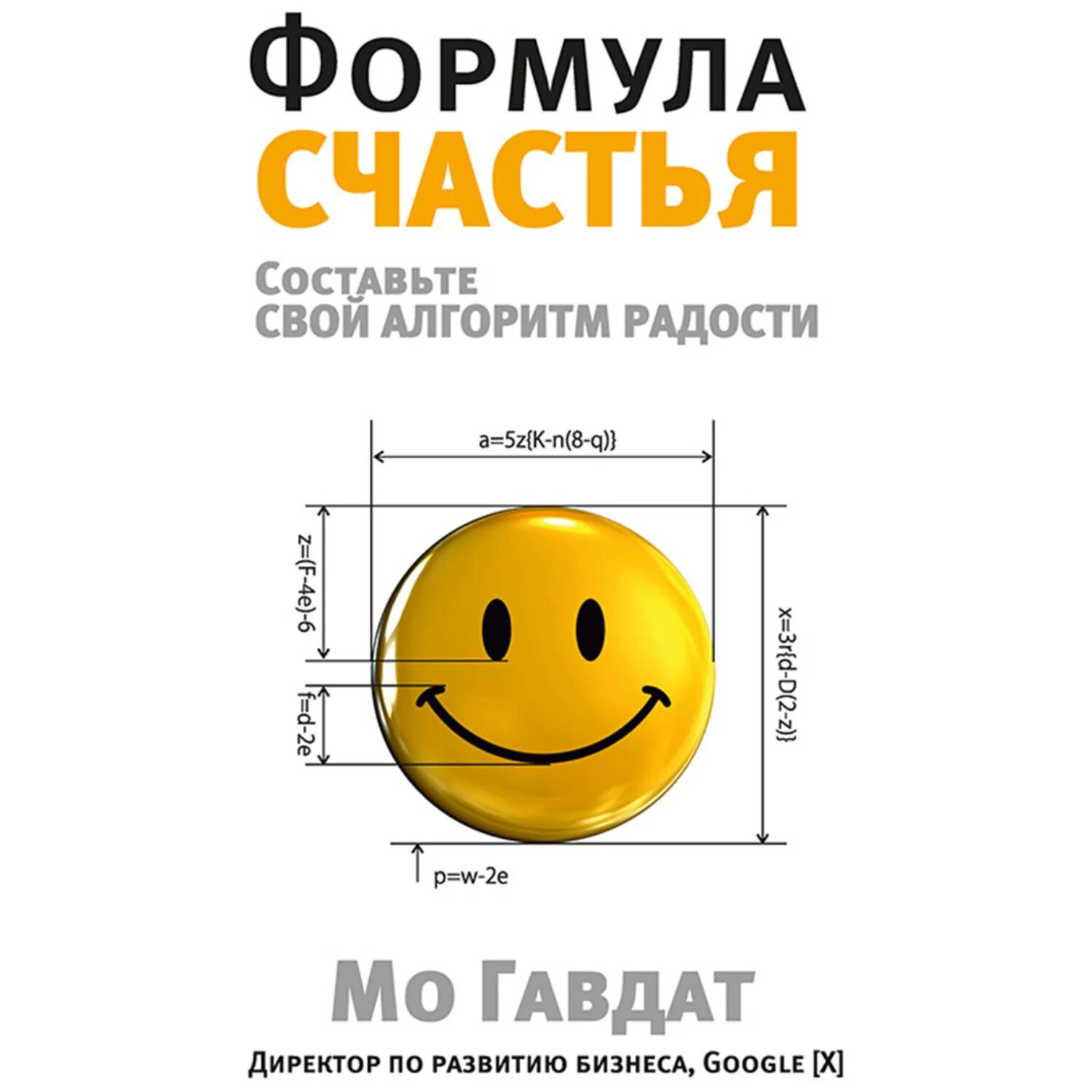Формула счастья. Составьте свой алгоритм радости [Аудиокнига]