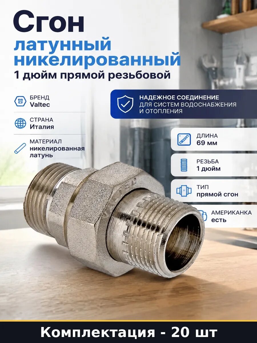 Набор 20 шт Соединитель трубный 1 дюйм прямой латунь никель