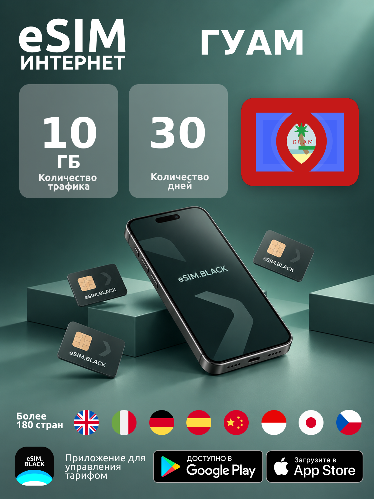 Гуам/30 дней/10 ГБ - eSIM для мобильного интернета ( iPhone | Android ).