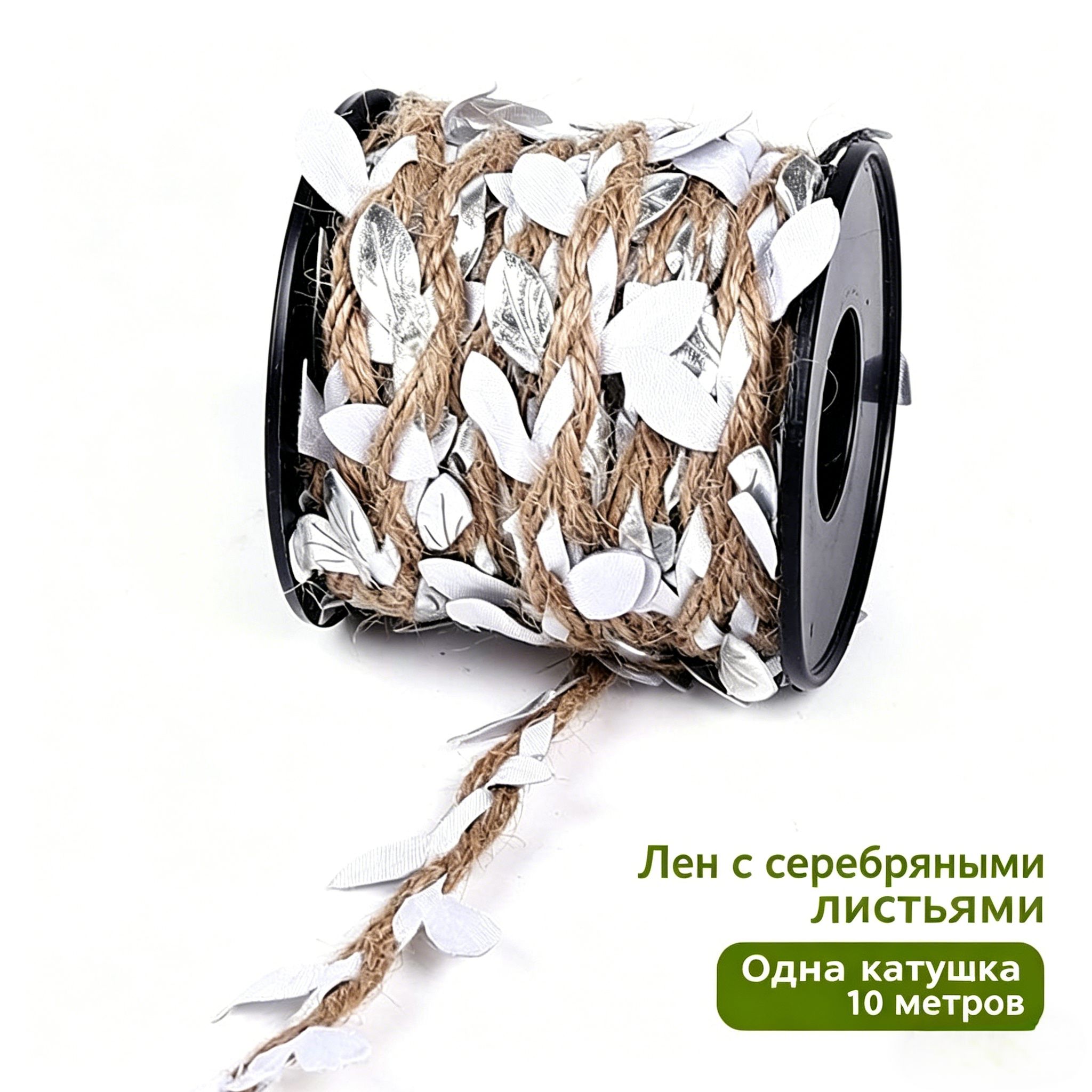 Джутовая веревка с искусственными листьями, 10 м, для декора и рукоделия, эко-стиль