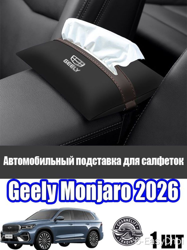 Держатель салфеток для Geely Monjaro 2026, черный чехол с ремнем, подставка для авто, 1 шт