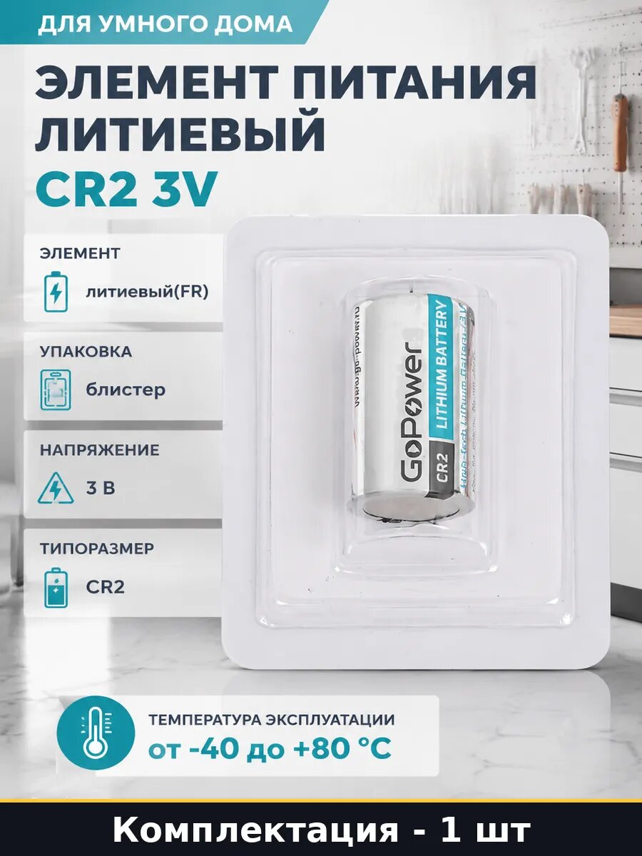 Элемент питания литиевый CR2 3V для умного дома 1 шт