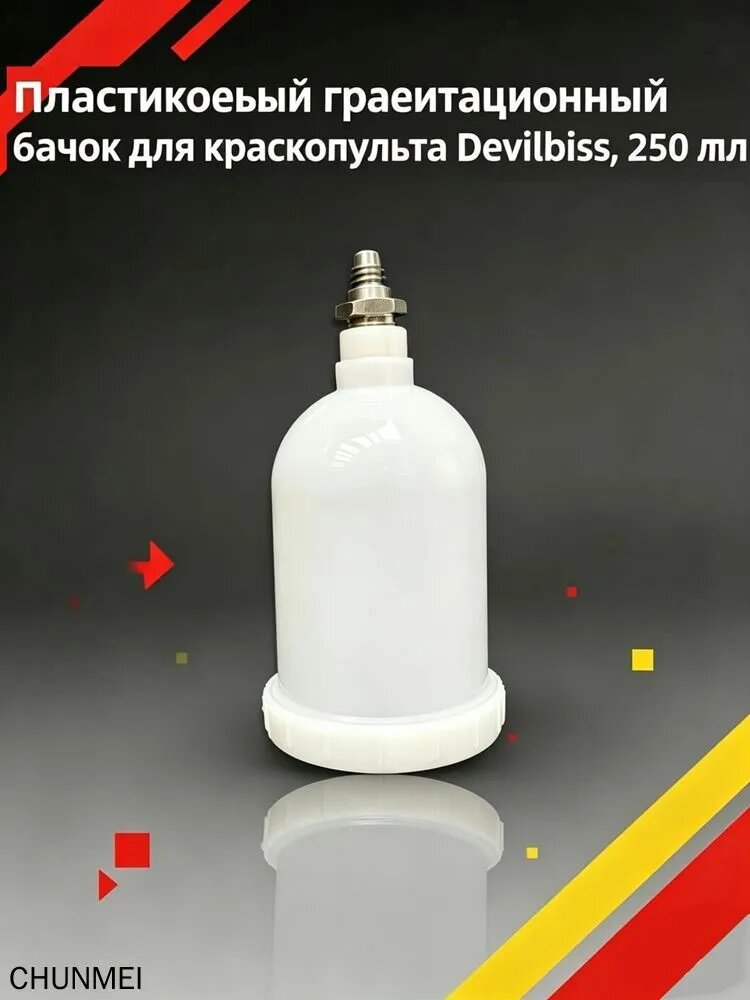 Верхний пластиковый бачок Devilbiss 250 мл для локального ремонта и подкраски Аксессуар для малярных работ/бачок для краскопульта devilbiss