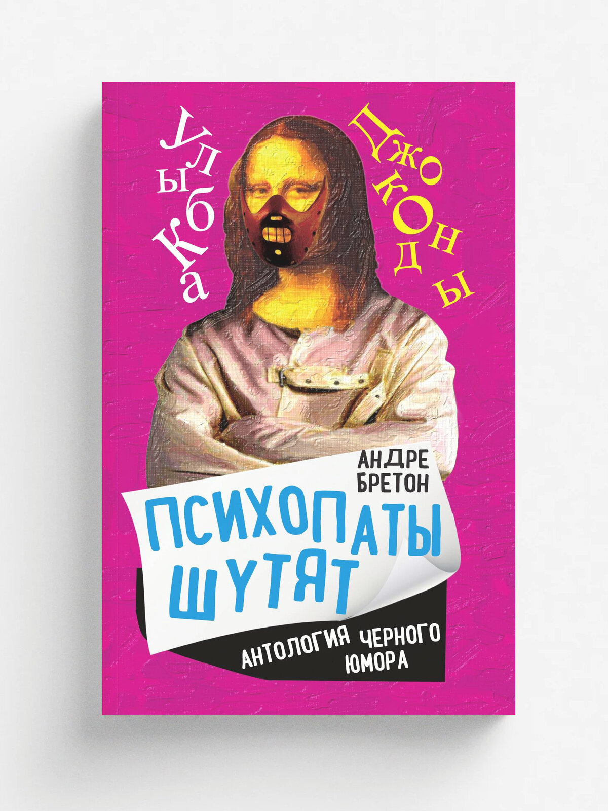Психопаты шутят