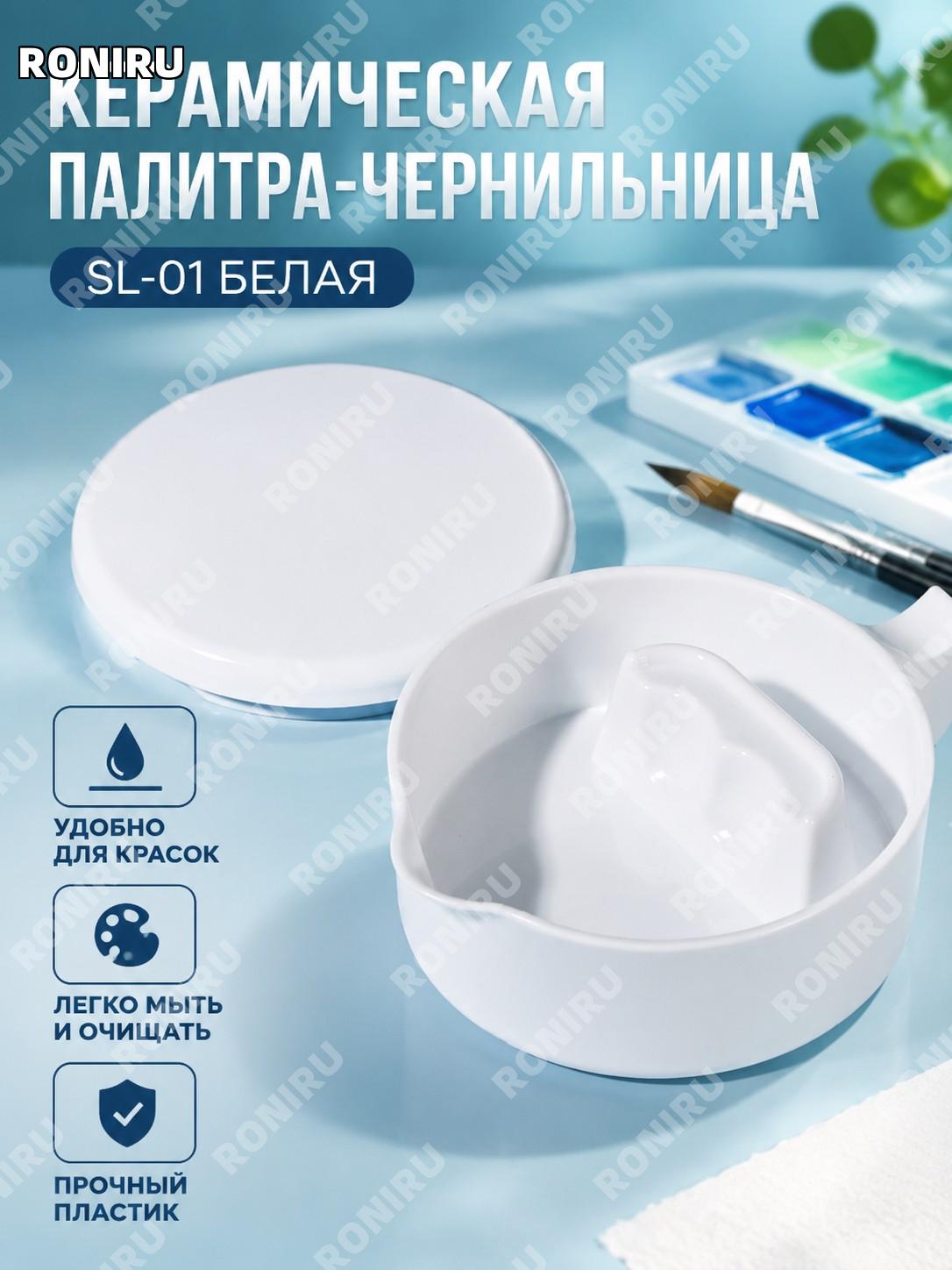 SL-01 белая имитация фарфора палитра-ёмкость для красок пластиковый чернильный резервуар для акрила акварели гуаши