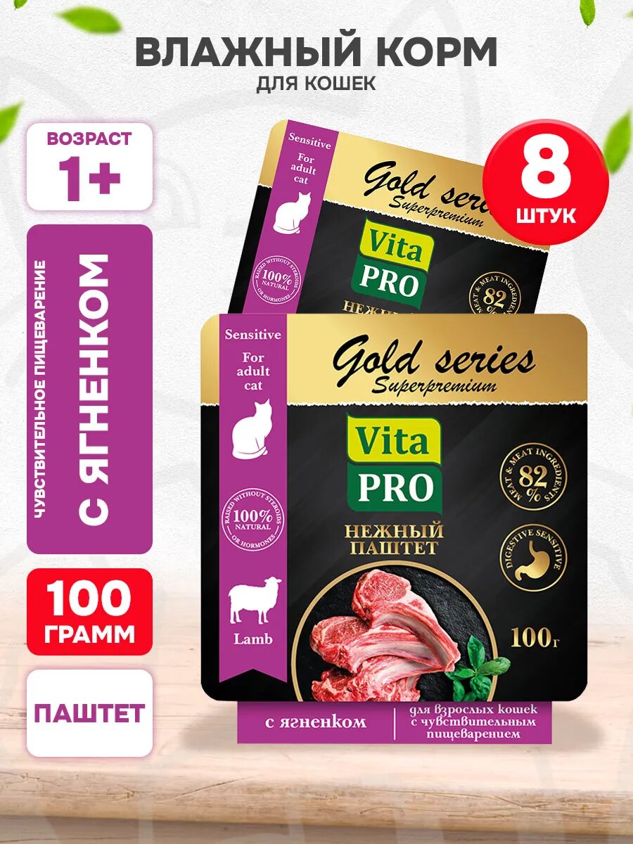 Корм влажный Vita Pro Gold для кошек, с чувствительным пищеварением, паштет, ягненок, 100 г 8 шт