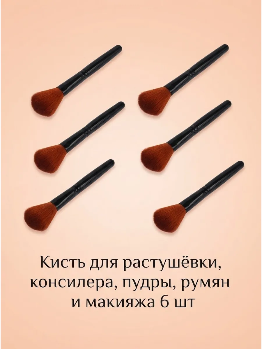 Кисть мягкая для растушёвки, консилера, пудры и румян, макияжа, маски для лица чёрная 6 шт