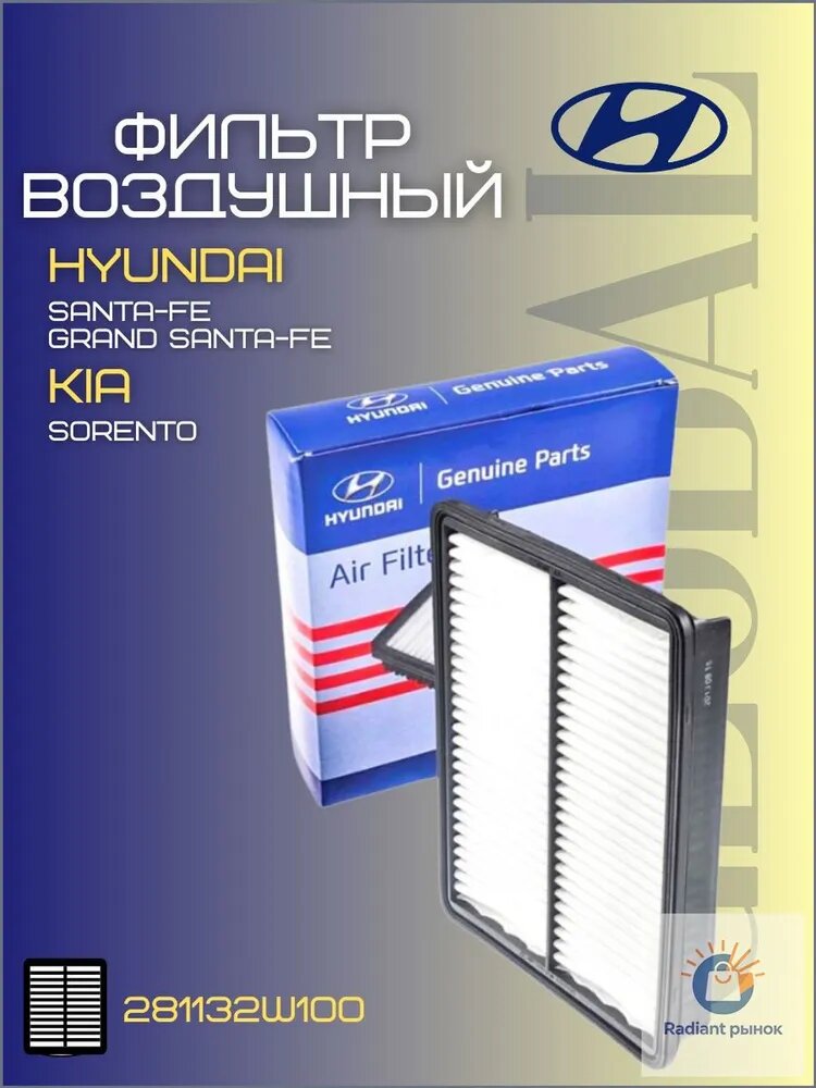 Фильтр воздушный арт. 281132W100