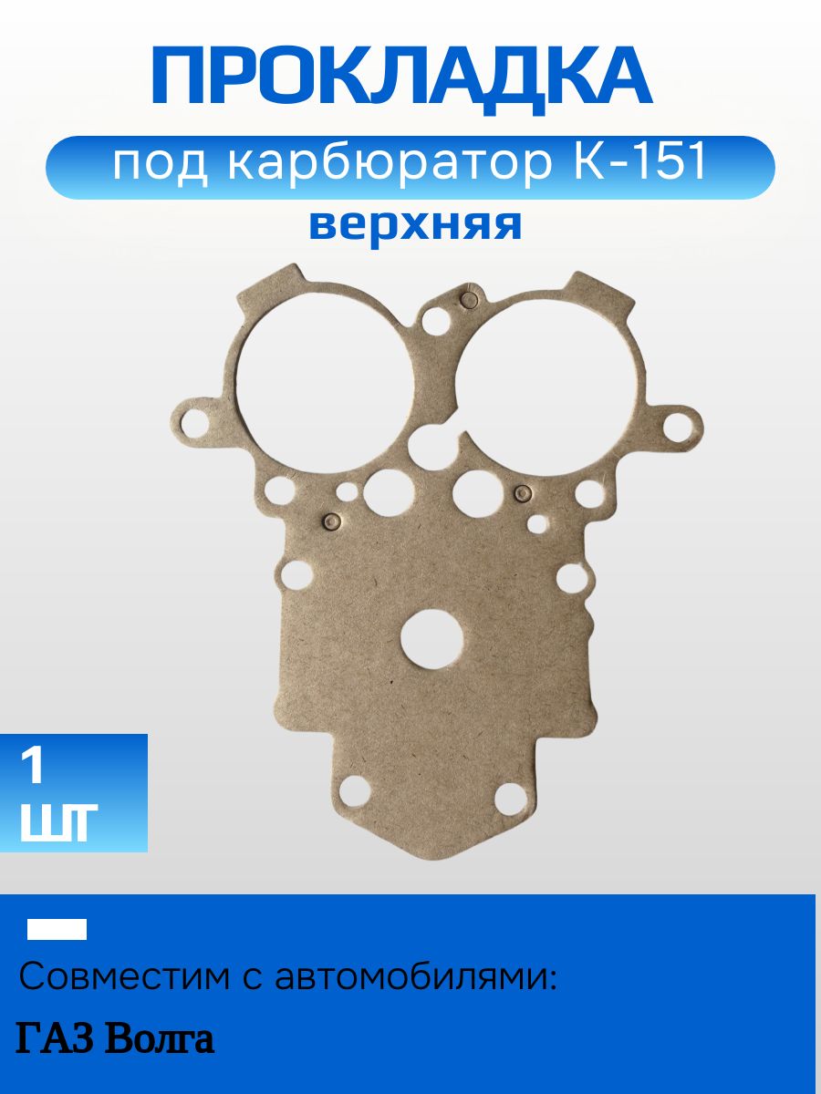 Прокладка карбюратора верхняя К-151 ГАЗ Волга