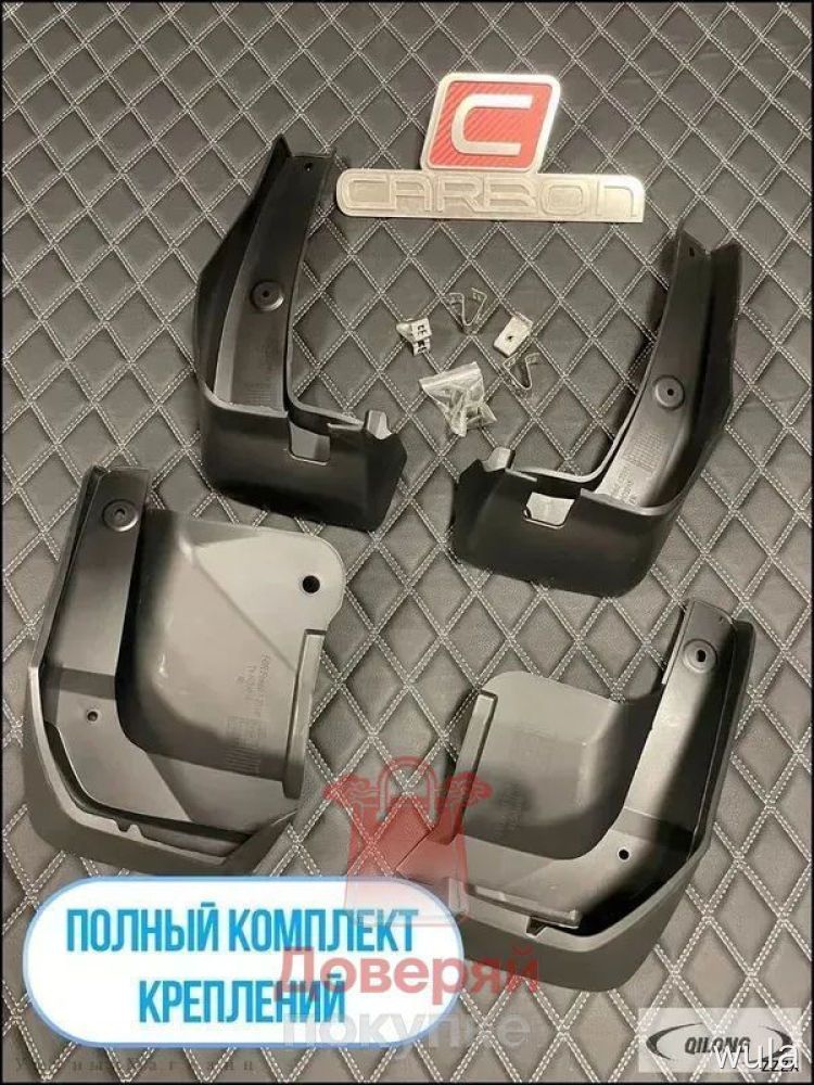 Брызговики, 4 шт.