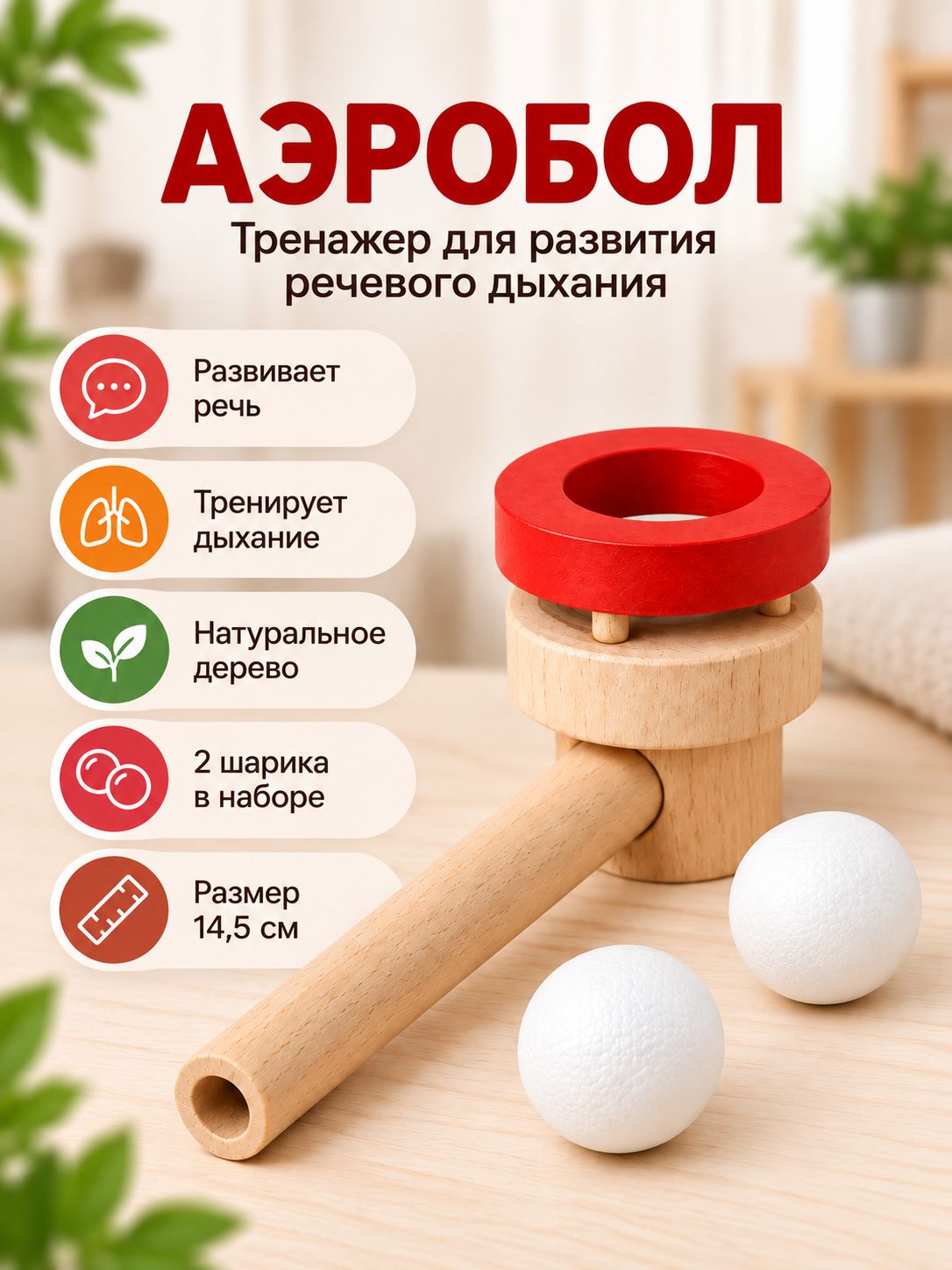 Тренажер для дыхания Аэробол, деревянный обучающий тренажер для развития речевого дыхания, аэробол логопедический