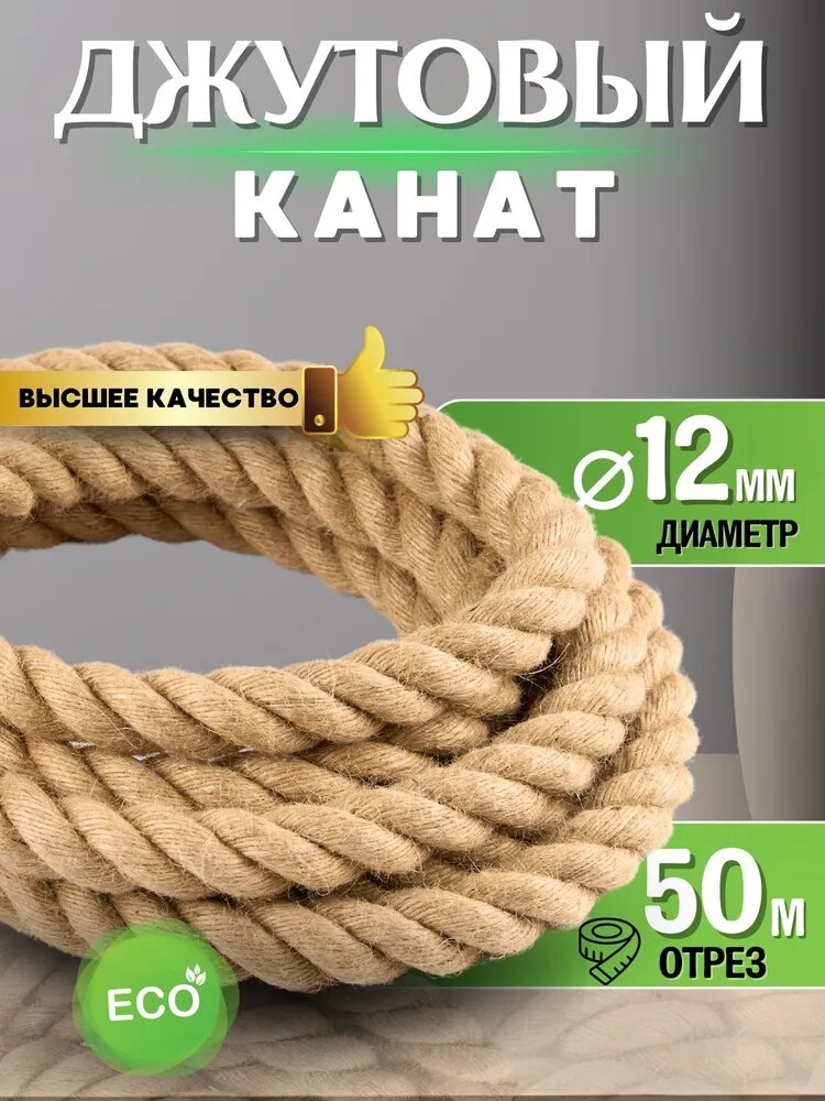Канат джутовый шлифованный, высший сорт 12 мм 50м, Джут 645 кгс