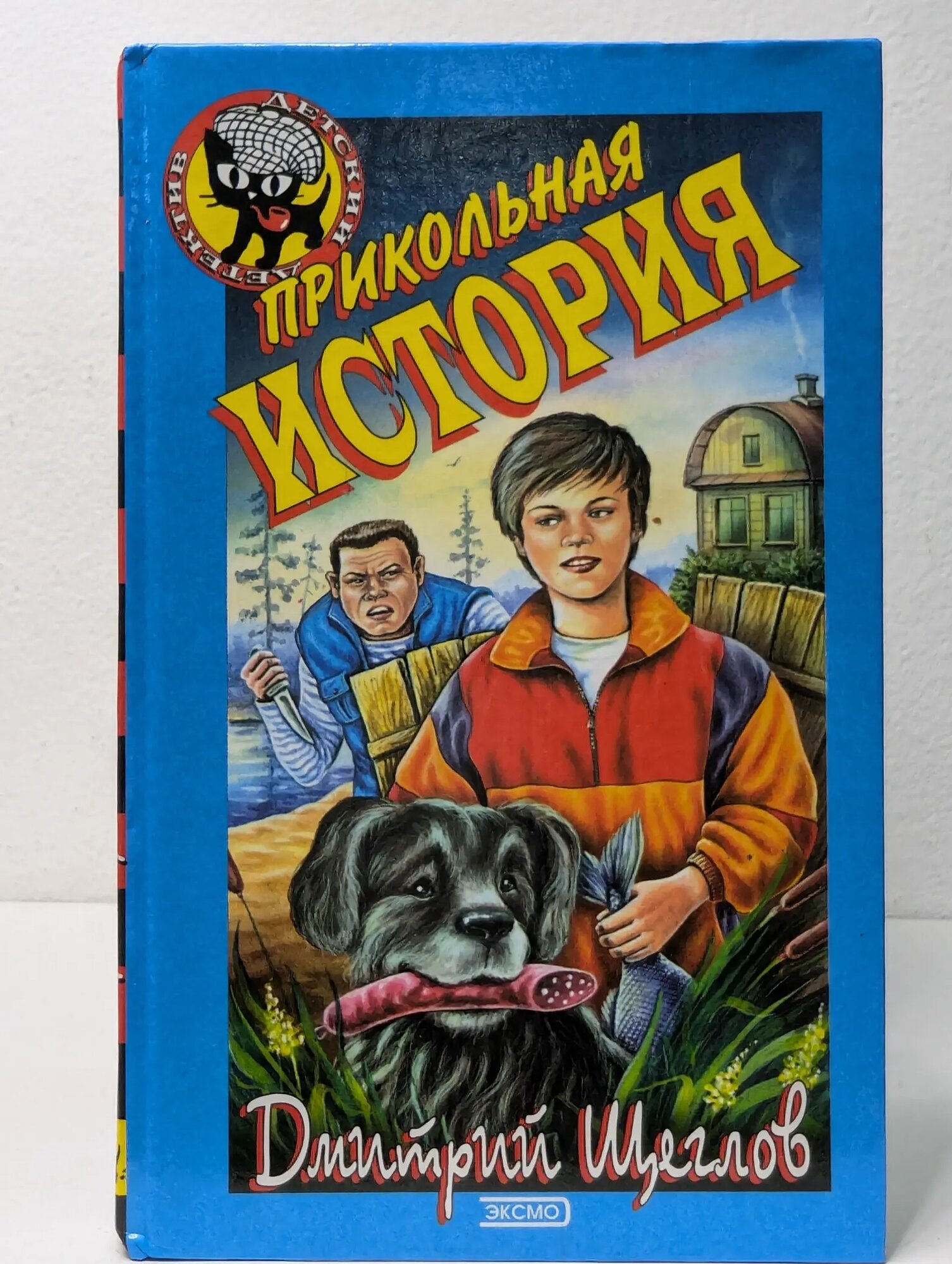 Черный котенок. Прикольная история Щеглов Дмитрий Алексеевич 2001