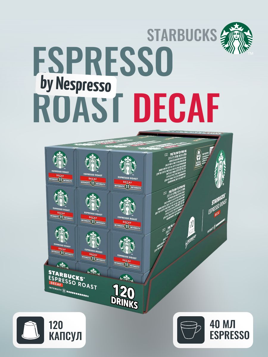 Кофе капсульный Starbucks Espresso Roast Decaf, молотый, темной обжарки, для системы Nespresso, 120 капсул, 12 упаковок