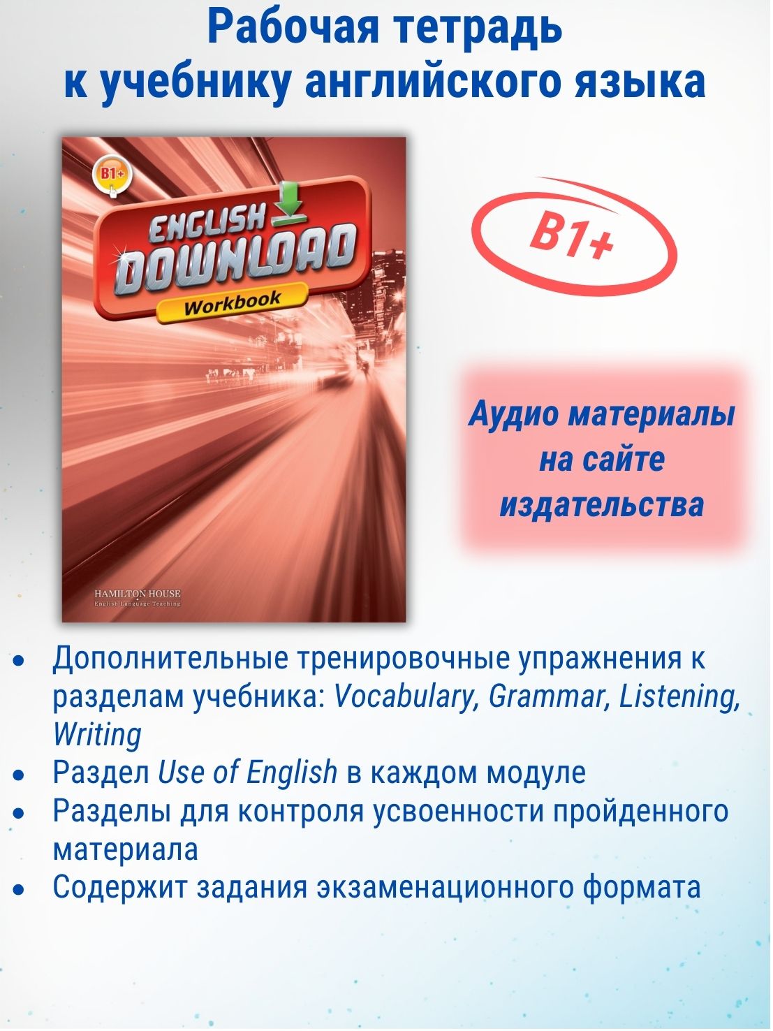 English Download (B1+) Workbook / Рабочая тетрадь к учебнику английского языка