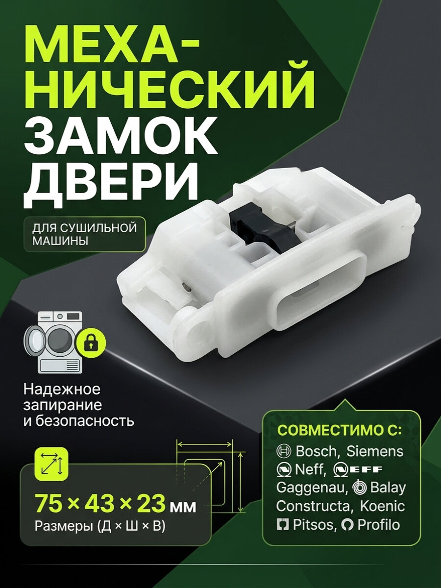 Механический замок двери для посудомоечной машины Bosch 75 × 43 × 23 мм