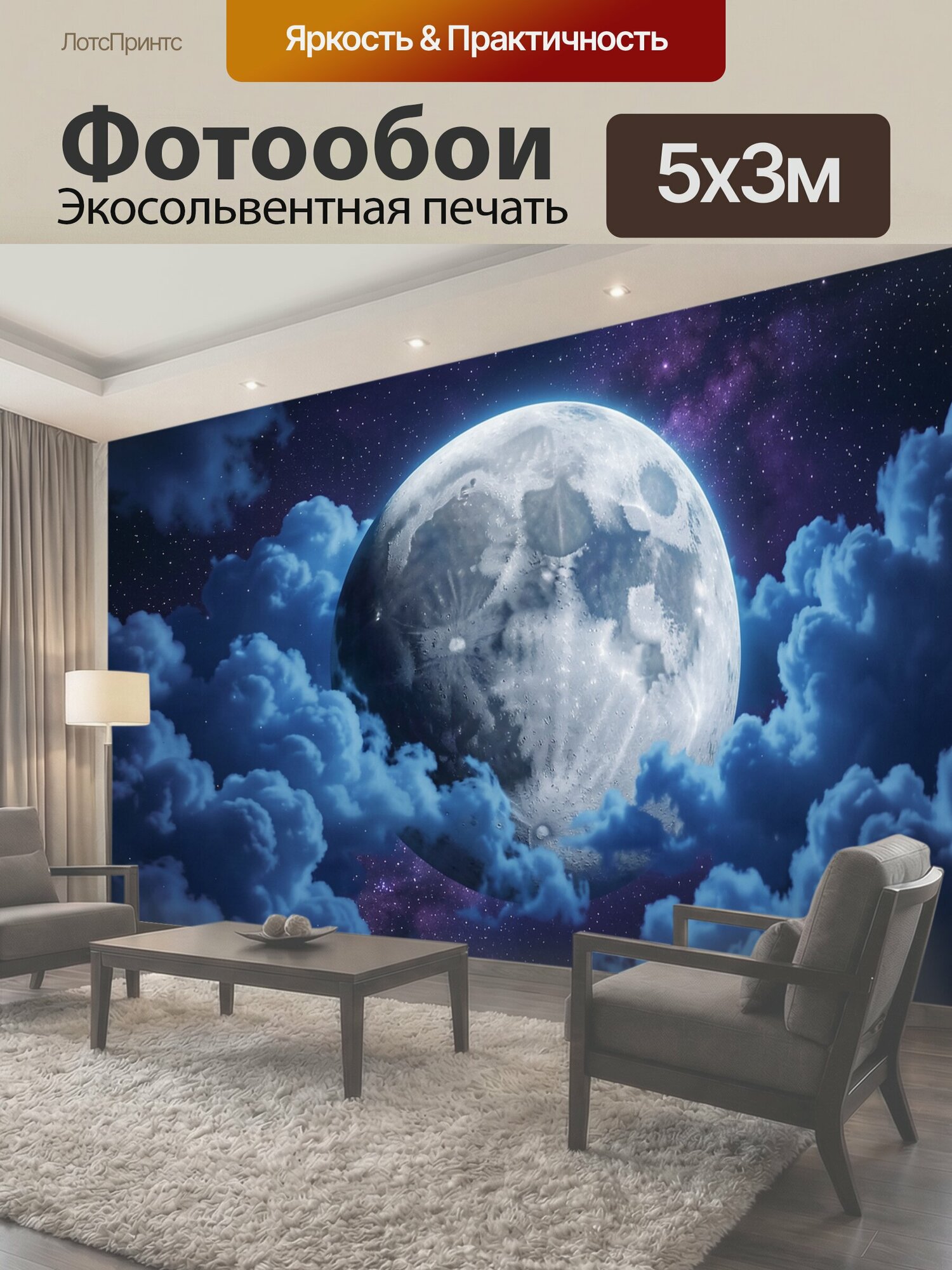 Фотообои "Луна среди ночных облаков. Крупный серебристый спутник Земли парит над объемными синими тучами; глубокий космос, россыпь звезд и." 500x300 см. экосольвентная печать
