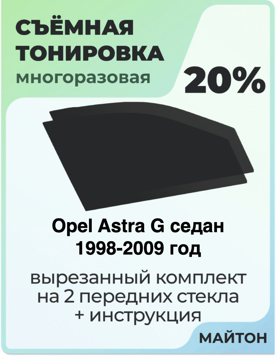Тонировка съемная для Opel Astra G седан 1998-2009 год Тонировка съемная для опель Астра Джи Быстросъёмная тонировка 20%