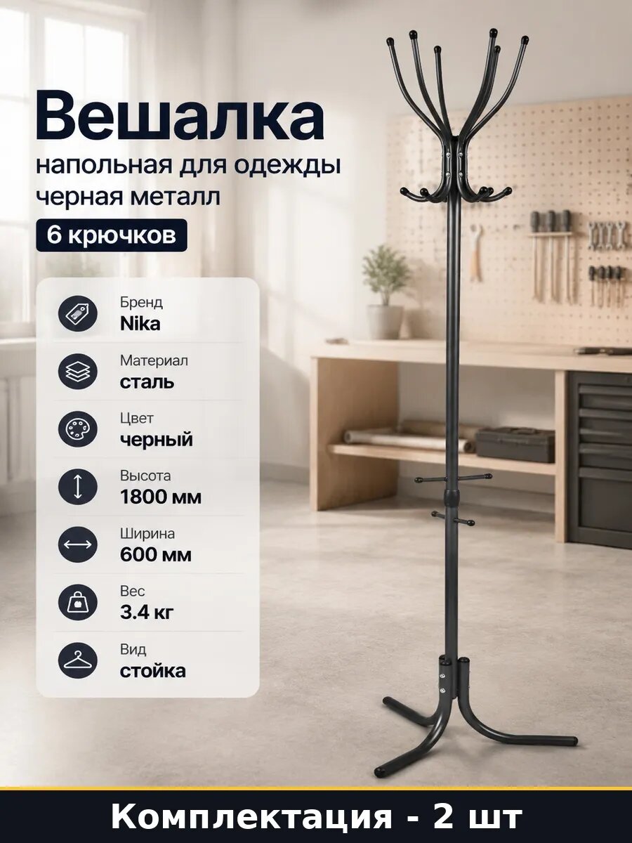 Набор 2 шт Вешалка напольная металлическая для одежды черная