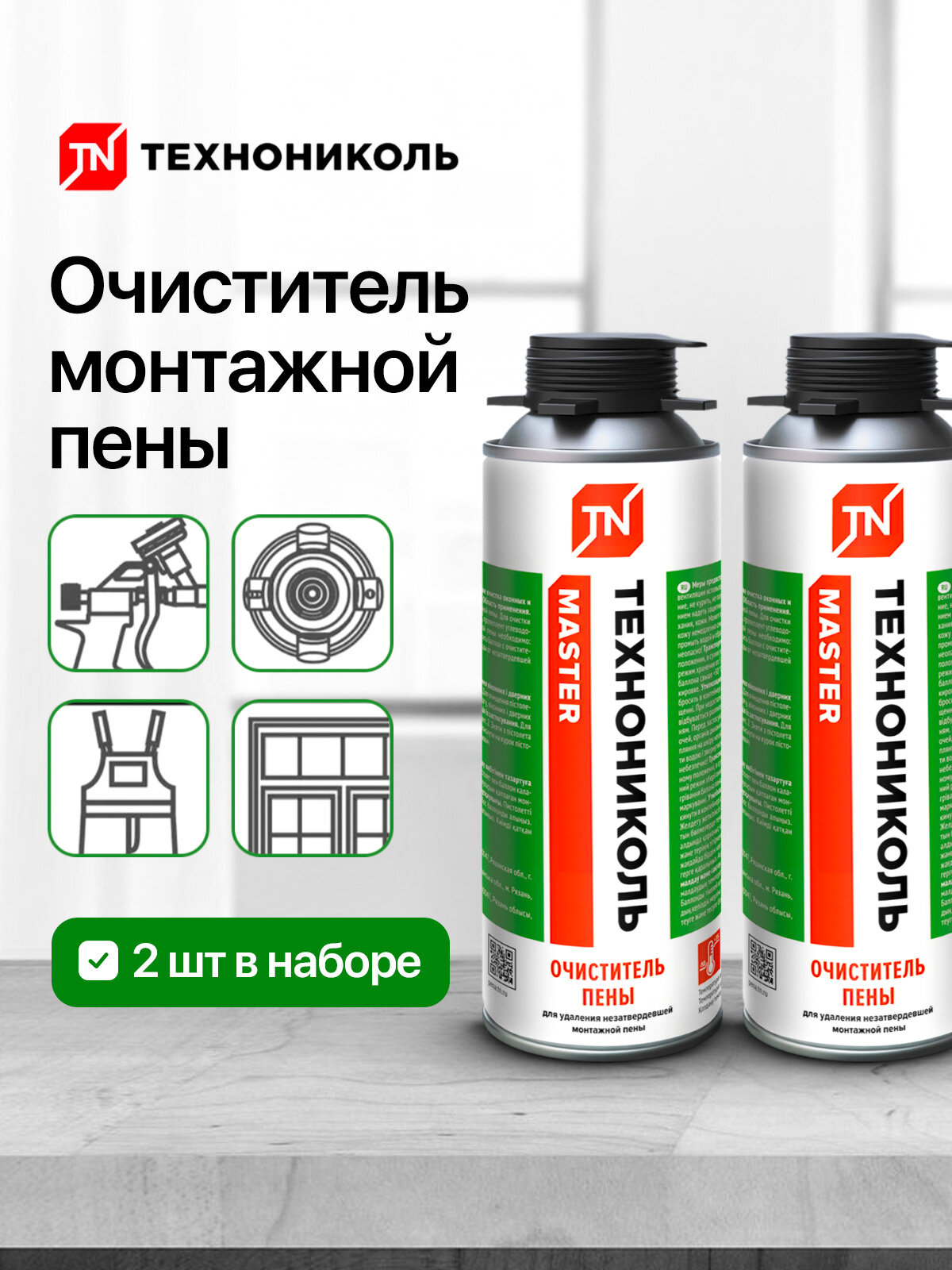 Технониколь Очиститель монтажной пены Всесезонный, 2 баллона