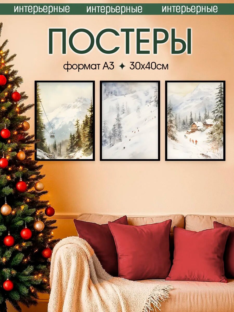 Новогодние постеры 30х40, А3