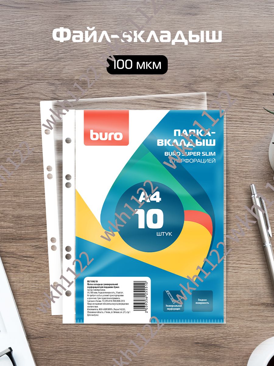 Файлы А4, 10 шт. BURO 100 мкм, гладкие