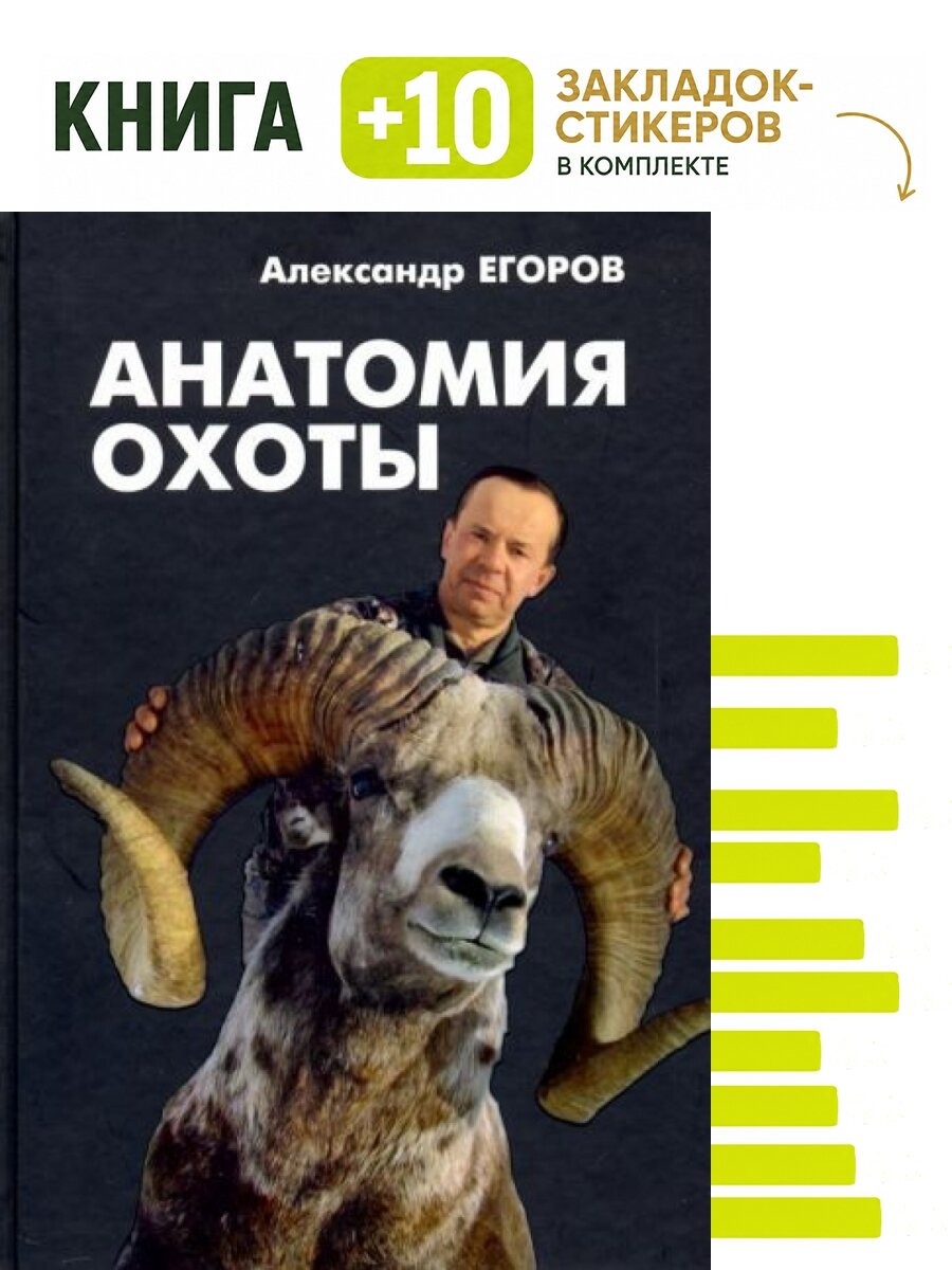 Анатомия охоты. Комплект: книга + 10 закладок-стикеров