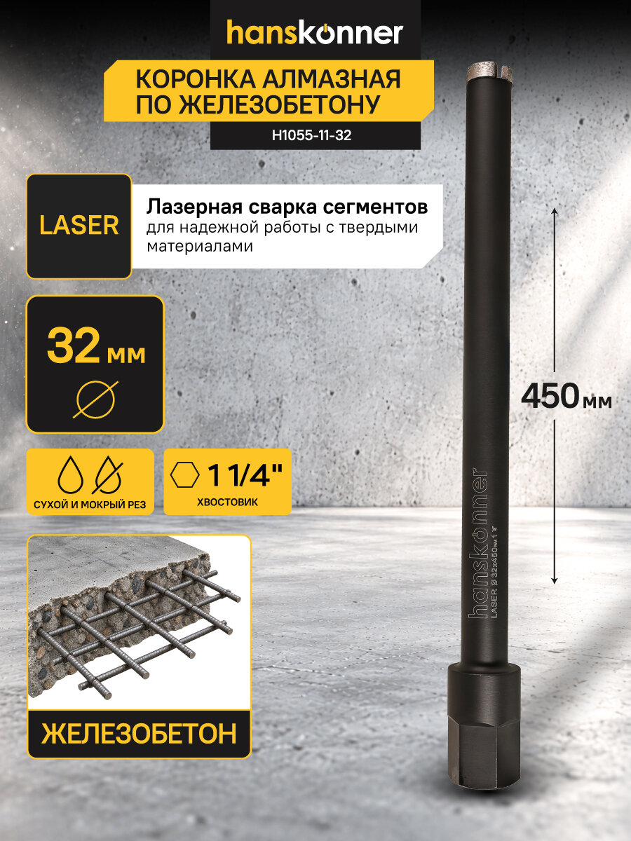 Коронка алмазная LASER по бетону и кирпичу 32 мм, длина 450 мм, 3 сегмента, Hanskonner H1055-11-32