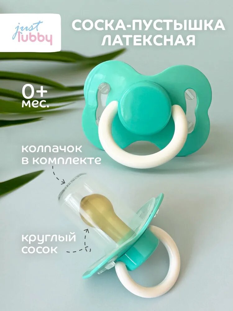 Соска пустышка для новорожденных 0 lubby, латексная, с колпачком, от 0 месяцев