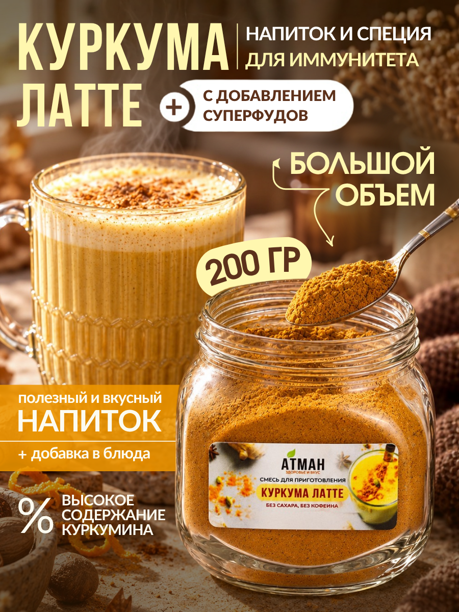 Куркума латте 200 г, растворимый напиток Золотое молоко суперфуд без кофеина, веган, для укрепления иммунитета