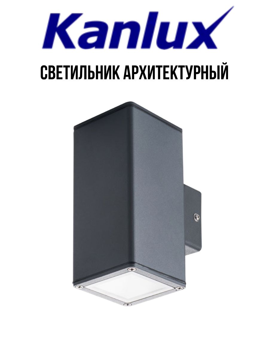 Cветильник архитектурный настенный KANLUX GORI EL 235 D 2хGU10 IP44
