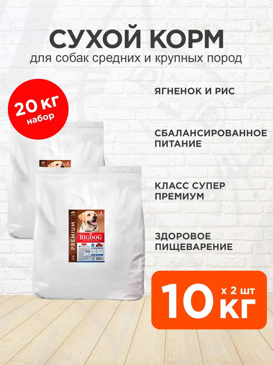 Корм сухой Зоогурман Big Dog для взрослых собак средних и крупных пород, ягненок и рис, 10 кг 2 шт