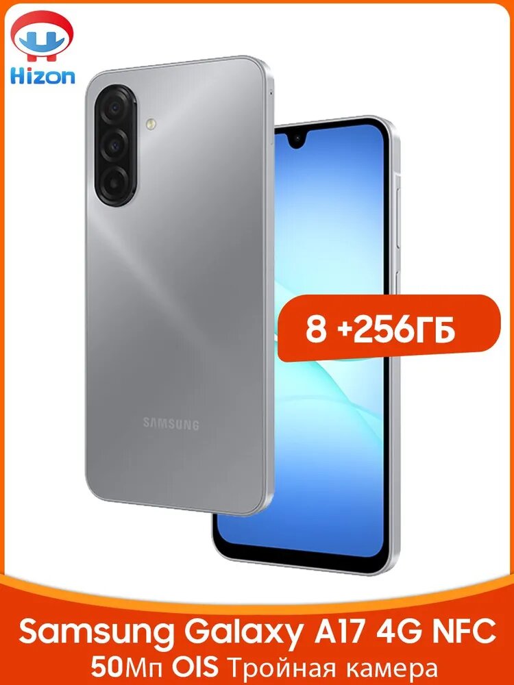 Samsung Смартфон Samsung Galaxy A17 4G NFC MediaTek G99 Емкая батарея 5000мАч 50Мп OIS Тройная основная камера 6,7 дюйма 90Гц AMOLED Экран Лучшая водозащита IP54 8/256 ГБ, Nano-SIM, серый металлик