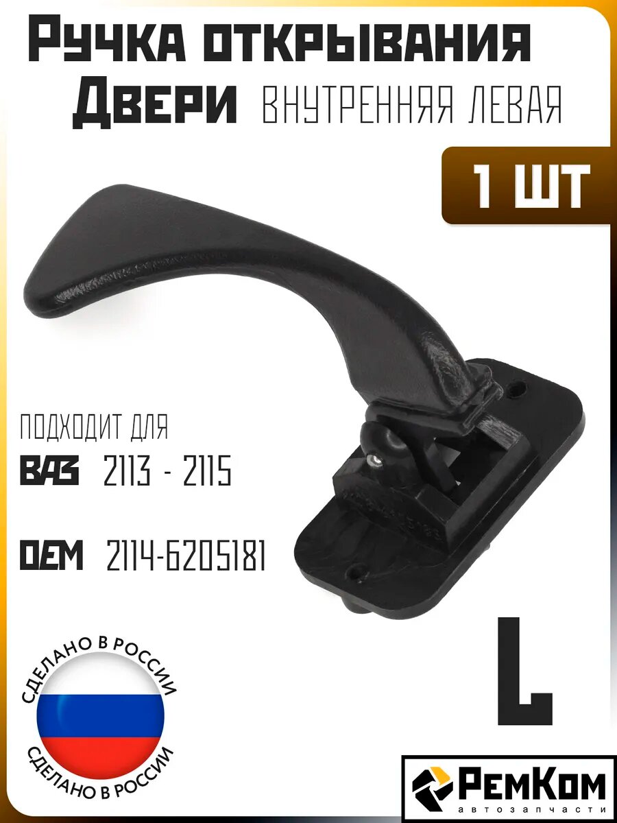Ручка дверная внутренняя 2113-2115 (левая)