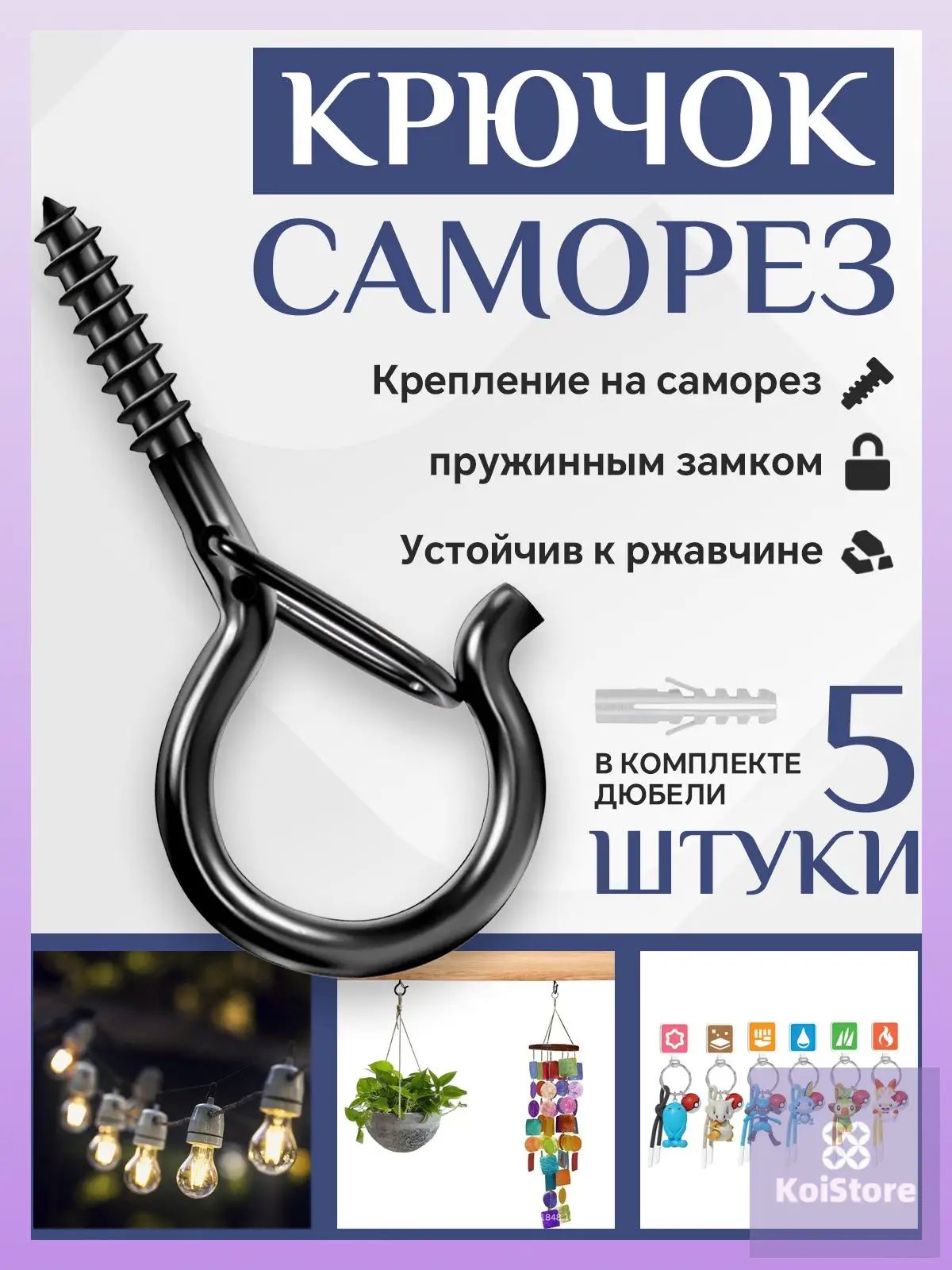 Крючки с саморезом и пружинным замком, 5 шт, чёрные, металлические, антисбросные, для горшков, гирлянд и декора