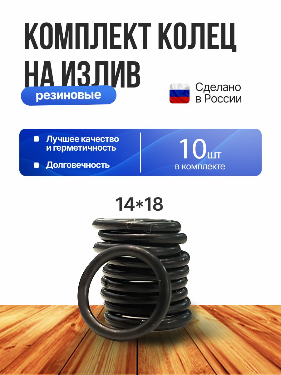 Прокладки Кольца излива 14*18 мм 10 шт
