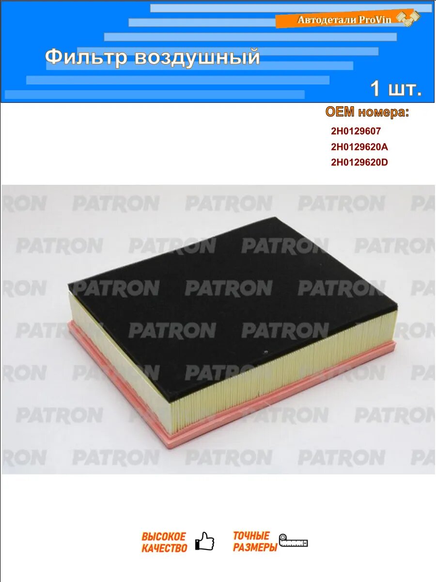 Фильтры воздушные PATRON pf1378