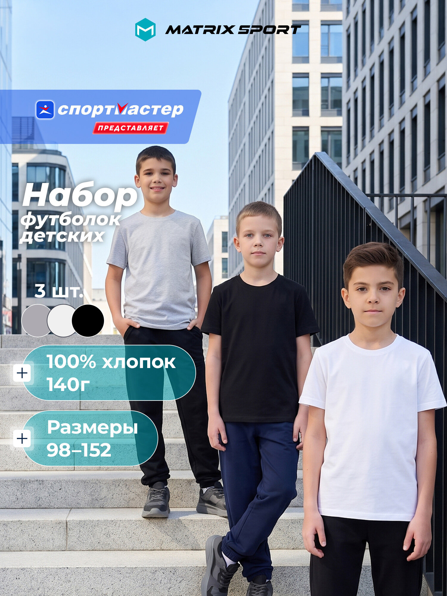 Футболка MATRIX SPORT, комплект из 3 шт.