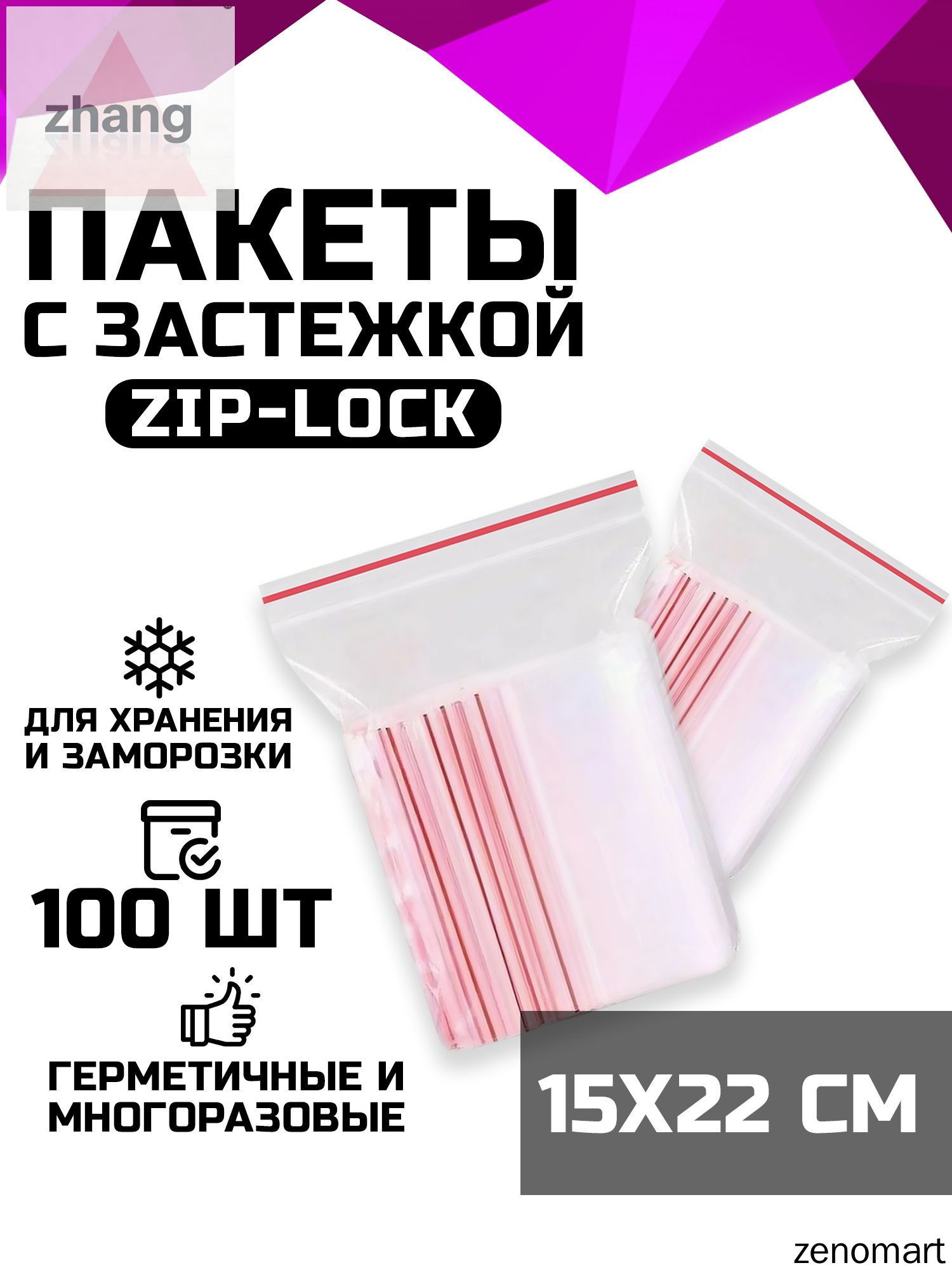 Зип пакет 15х22 см, 100 шт, 30 мкм