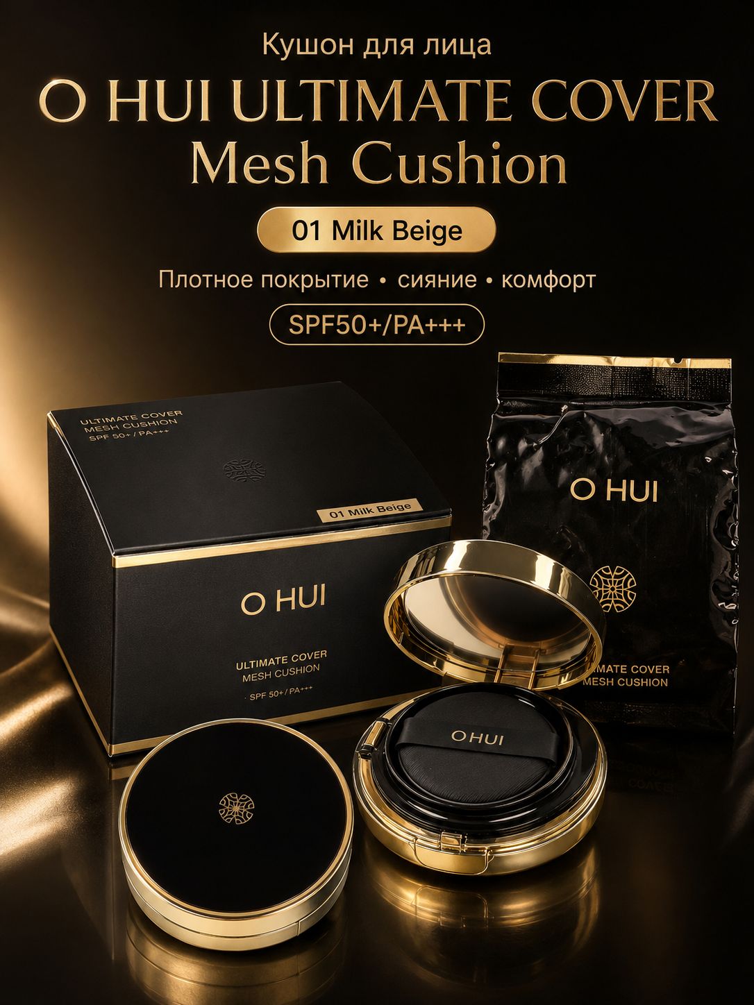Кушон для лица O HUI ULTIMATE COVER Mesh Cushion SPF50+/PA+++, тон 01 Milk Beige, 1 рефил