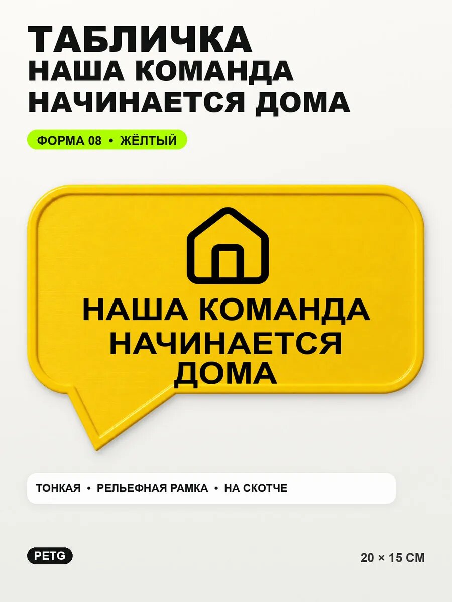 Табличка «Наша команда начинается дома» 20×15 см, желтая, PETG