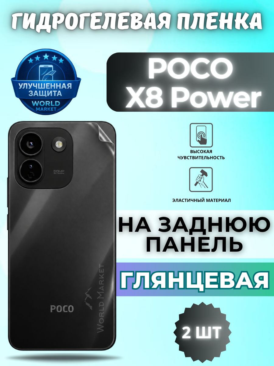Комплект 2шт. Гидрогелевая пленка для POCO X8 Power / глянцевая на заднюю панель / защита с эффектом восстановления на Поко икс8 павер