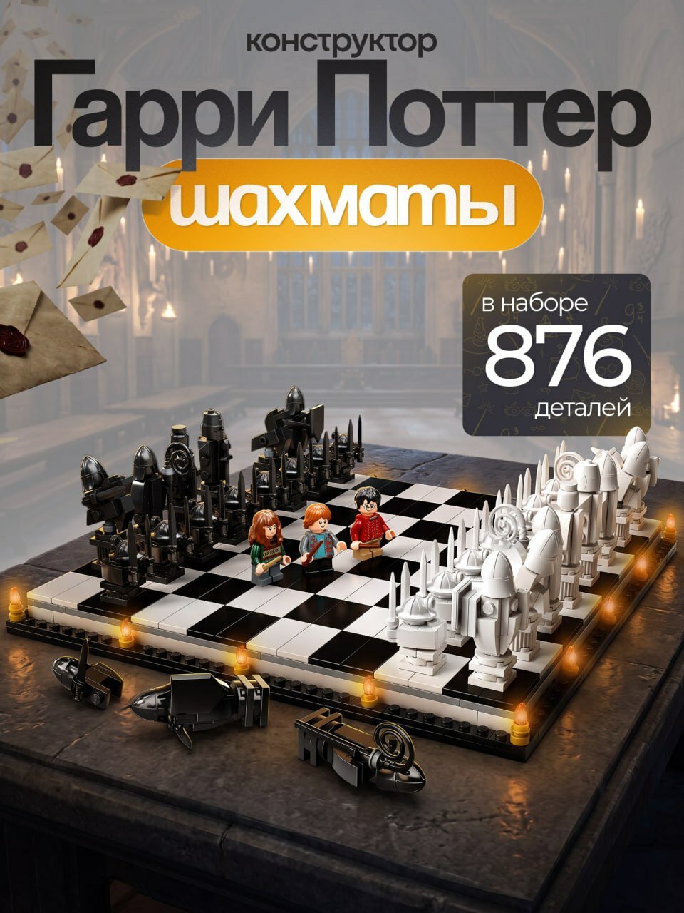 Конструктор Goldenbricks "Гарри Поттер. Шахматы", ABS-пластик, 876 элементов