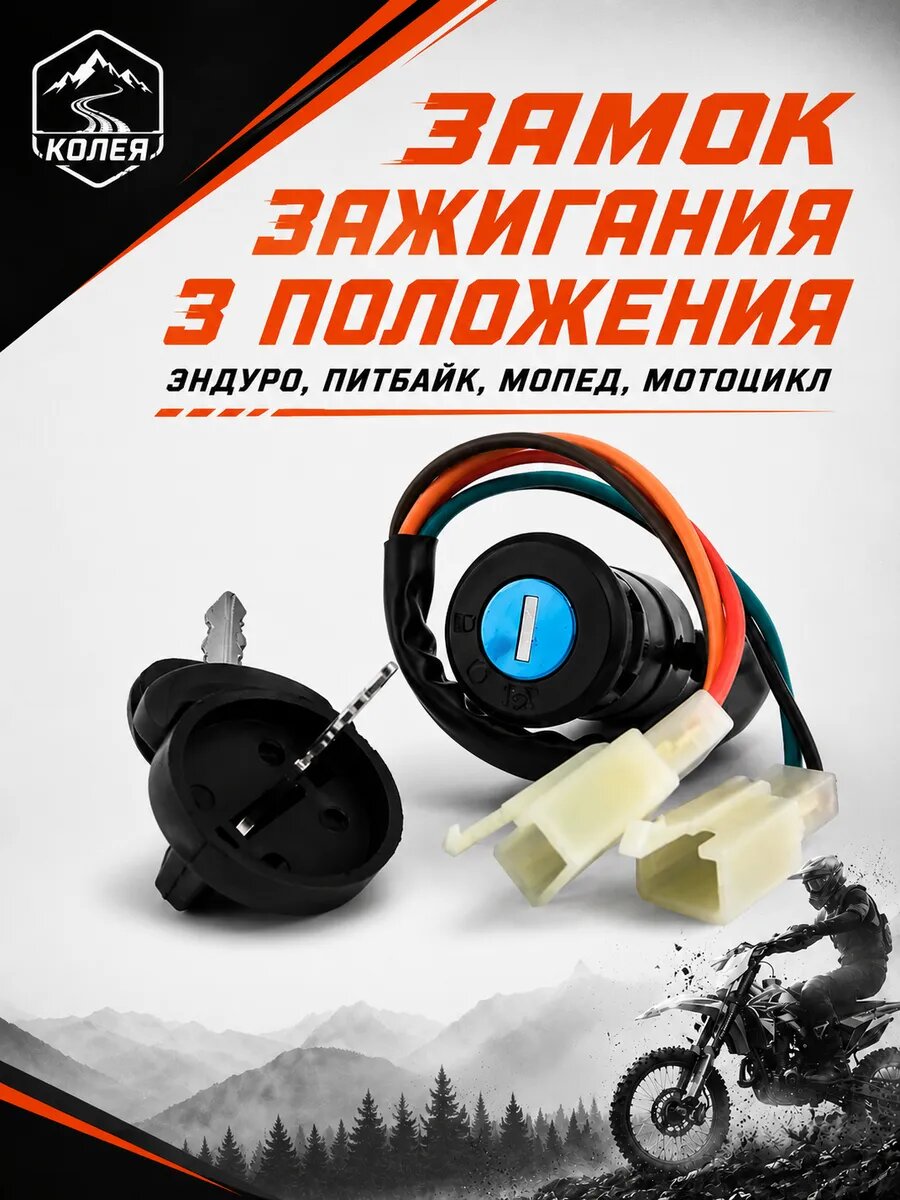 Замок зажигания для питбайка, эндуро