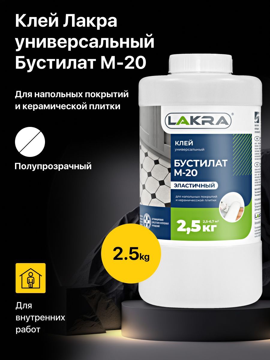 Клей универсальный Бустилат М-20 эластичный Лакра 2,5 кг, для напольных покрытий и керамической плитки