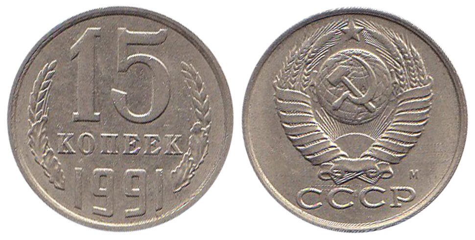 СССР, 15 копеек 1991 год