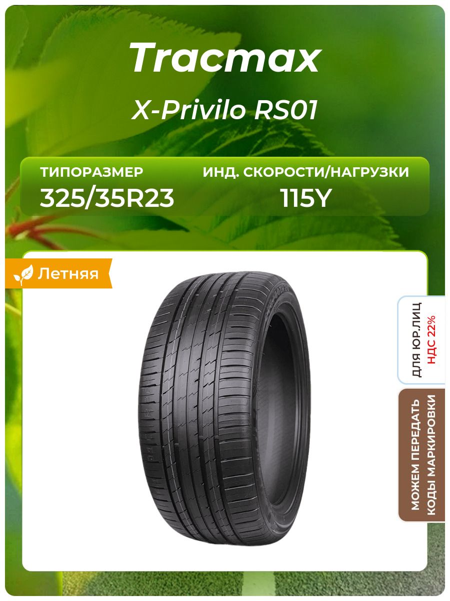 Шина Tracmax X-Privilo RS01 325/35R23 115Y летняя