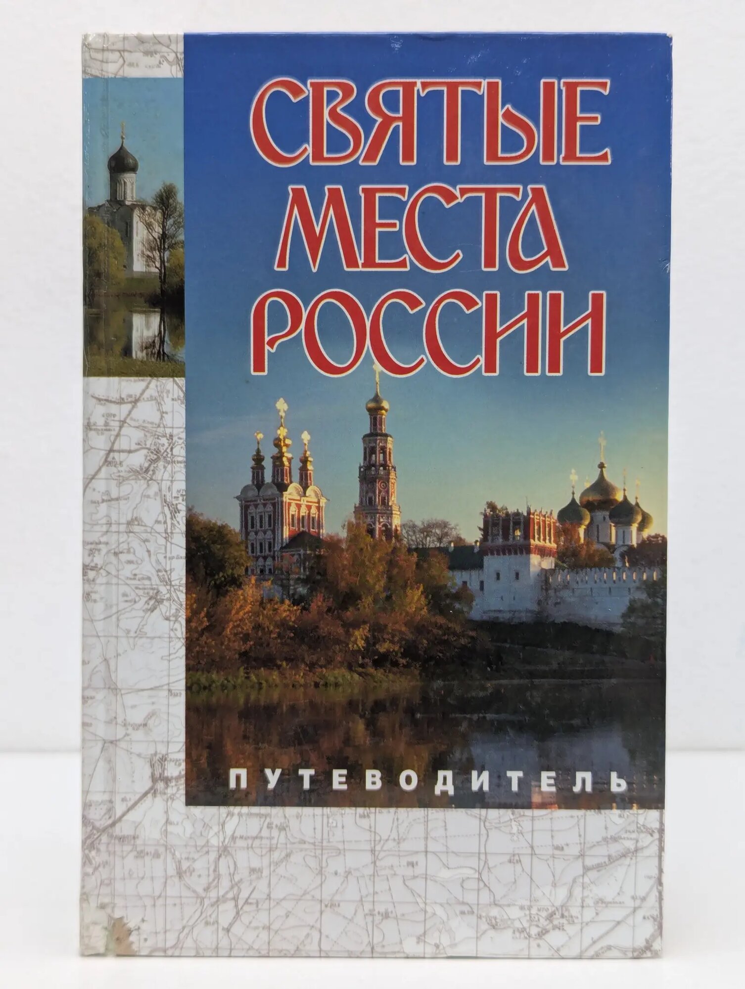 Святые места России. Путеводитель Сборник 2004