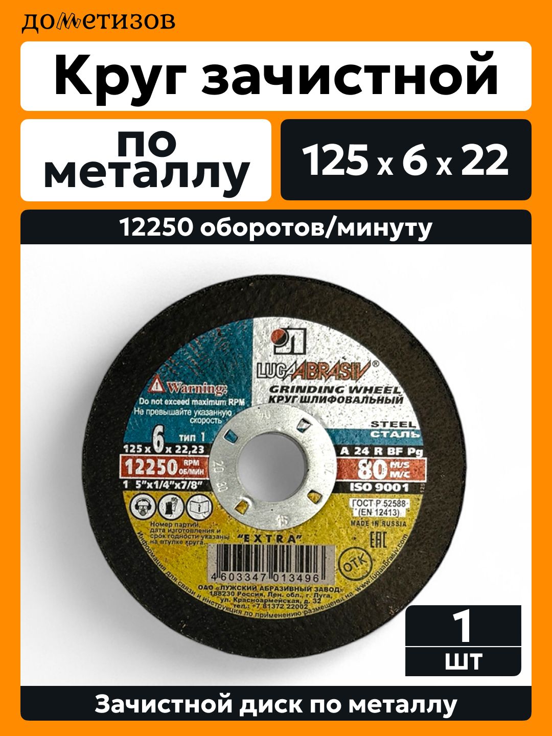 Круг зачистной по металлу 125х6х22,2 Луга Абразив, 1 шт